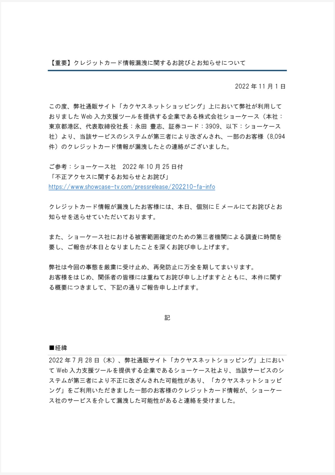 カード情報流出事例｜カクヤス 外部サービスが原因でカード情報を8,094件漏えい | 継続型脆弱性検査サービス｜あなたのサイトを毎日見守る｜secuas(セキュアズ)